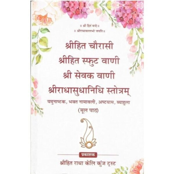 Ekantik Vartalap Book Part-1 By Pujya Shri Hit Premanand Govind Sharan ...