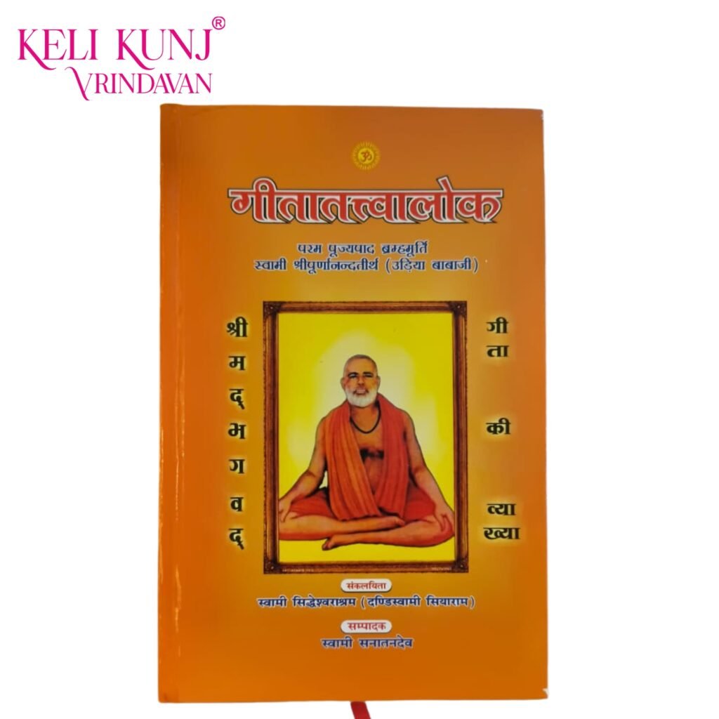 Gita Tattvalok By Shri Udiya Baba Ji Archives - Keli Kunj Vrindavan